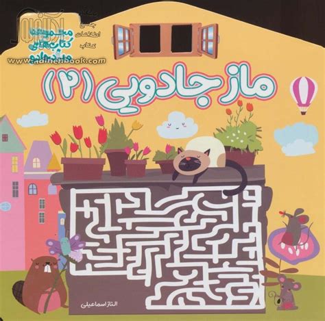 خرید کتاب ماز جادویی 2 اثر الناز اسماعیلی از نشر خانه کاغذی