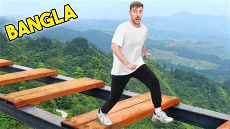 বিশ্বের সবচেয়ে মারাত্মক বাধা কোর্স Mrbeast Youtube