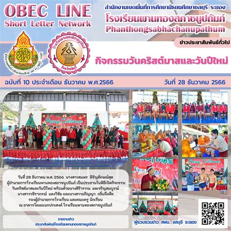 วันที่ 28 ธันวาคม พ ศ 2566 โรงเรียนพานทองสภาชนูปถัมภ์