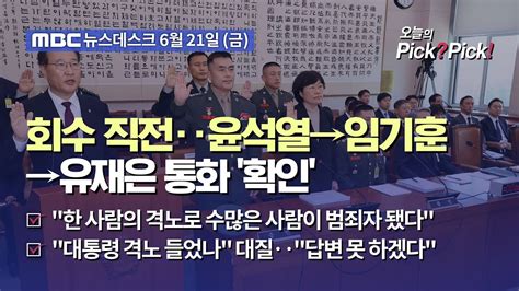 이슈 Pick Pick 회수 직전‥윤석열→임기훈→유재은 통화 확인 20240621 Youtube