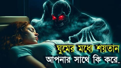 ঘুমের মধ্যে শয়তান আপনার সাথে কি কি করে জানলে অবাক হবেন Youtube