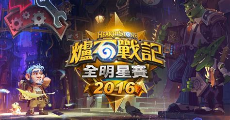 《爐石戰記》全明星賽四強出爐，17日開打線下總決賽 4gamers