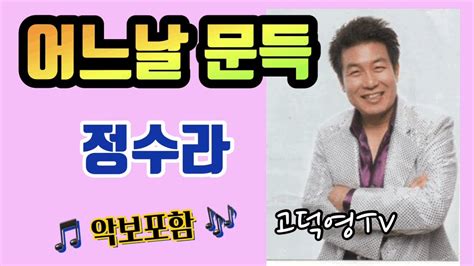 💚어느날 문득 정수라 임영웅 악보포함 💛고덕영노래교실 Youtube