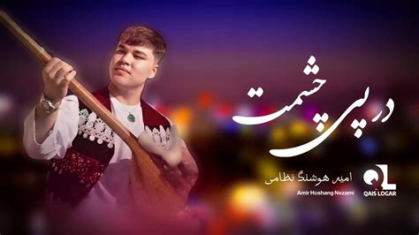 امیر هوشنگ نظامی در پی چشمت Amir Hoshang Nezami Gole Eshgh Youtube