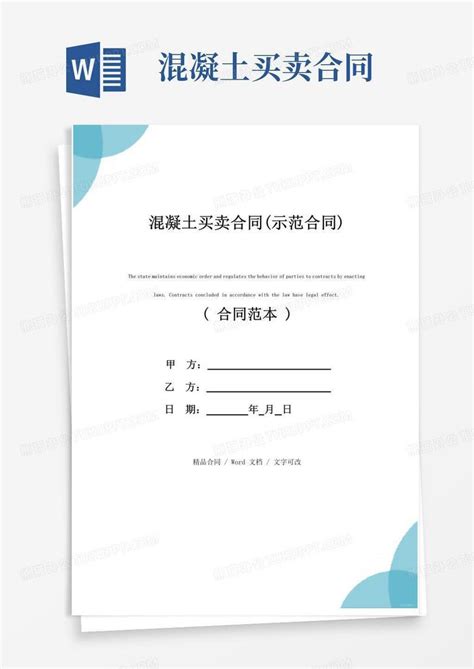 通用版混凝土买卖合同 示范合同 Word模板下载 编号qwnmpzjl 熊猫办公