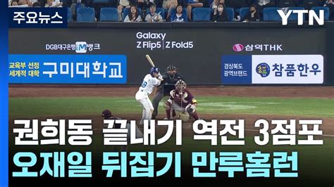 권희동 끝내기 역전 3점포오재일 뒤집기 만루홈런 Ytn Youtube