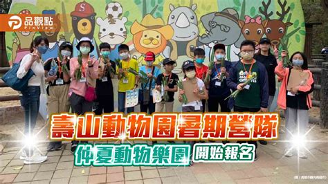 5~8月壽山動物園暑期營隊 「仲夏動物樂園」熱烈報名中