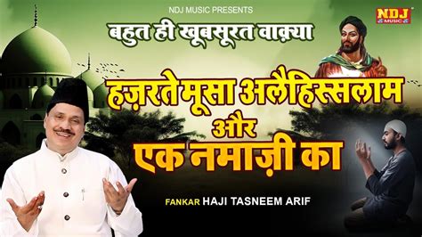 बहत ह खबसरत वकय हजरत मस अलहससलम और एक नमज क