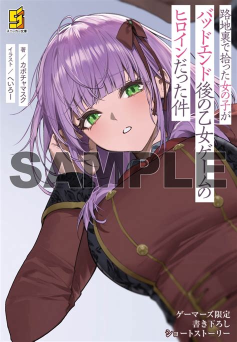 【小説】路地裏で拾った女の子がバッドエンド後の乙女ゲームのヒロインだった件2 ゲーマーズ 書籍商品の総合通販