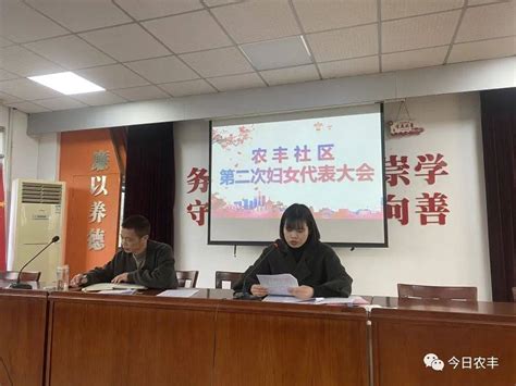 农丰社区第二届妇联换届选举工作圆满完成议程