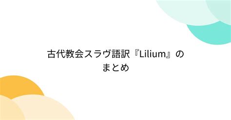 古代教会スラヴ語訳『lilium』のまとめ Posfie