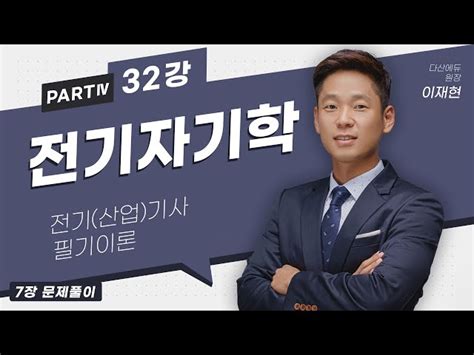 전기자기학 32강 140 150p7장 문제풀이
