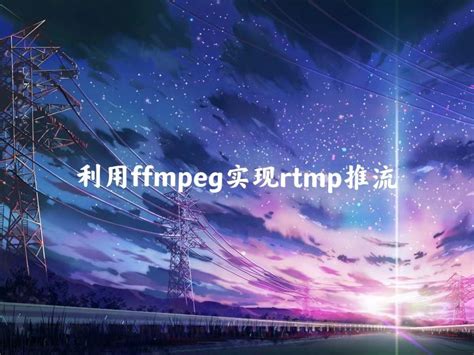 利用ffmpeg实现rtmp推流 知乎
