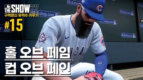 더쇼22 구척장신 유격수 키우기 15 홀 오브 페임 컵 오브 페인 Rtts Mlb The Show 22