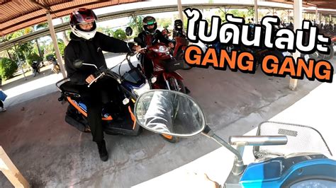 คำถามนี้ฟังจนชิลหู ไปดันโลป่ะ Ep51 Youtube