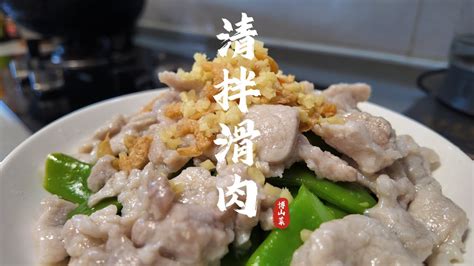 清拌滑肉做法製作複雜講究的傳統涼菜清淡爽口滿滿的博山風味 YouTube