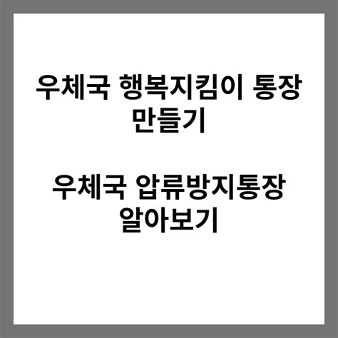 우체국 행복지킴이 통장 압류방지통장 만들기