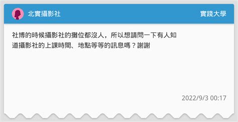 北實攝影社 實踐大學板 Dcard