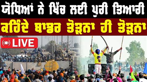 ਯੋਧਿਆਂ ਨੇ ਖਿੱਚ ਲਈ ਤਿਆਰੀ ਕਹਿੰਦੇ Shambhu Border ਤੋੜਨਾ ਹੀ ਤੋੜਨਾ