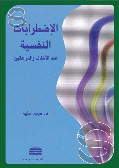 الاضطرابات النفسية عند الأطفال والمراهقين أسفار