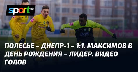 {Полесье} {Днепр 1} ⋆ {1 1} ⋆ Видео и обзор матча ≻ {Чемпионат