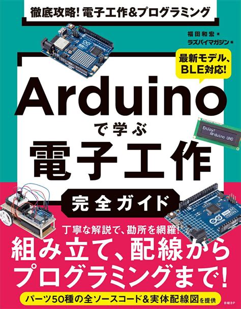 徹底攻略！ 電子工作andプログラミング Arduinoで学ぶ電子工作完全ガイド Tech Play
