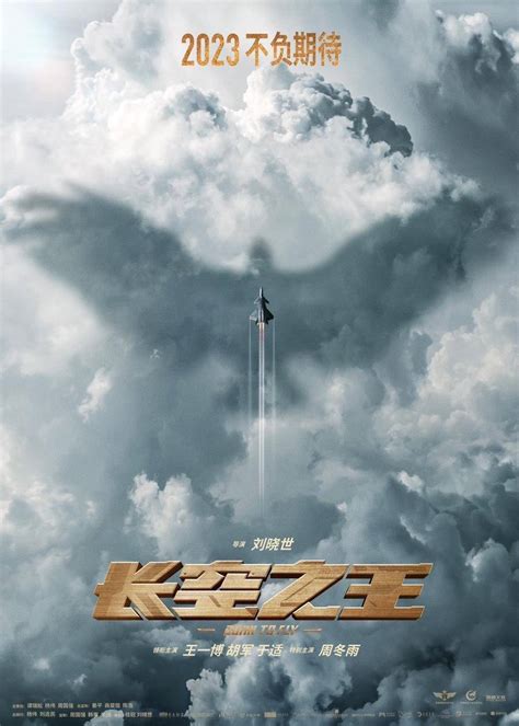 电影《长空之王》发布新海报，2023年上映试飞员战斗机极限