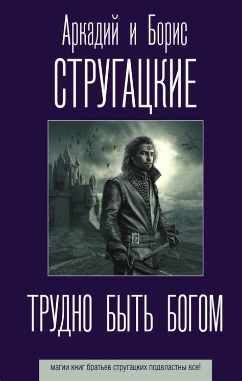 Книга "Трудно быть богом" Стругацкий А Н, Стругацкий Б Н - купить книгу ...