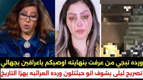 ليلى عبد اللطيف تنبأ بتاريخ وفاه ورده العراقيهمنو لجهه لي راح تصفيها