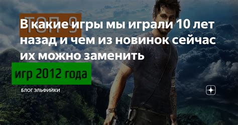 В какие игры мы играли 10 лет назад и чем из новинок сейчас их можно