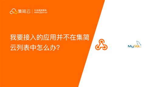我要接入的应用并不在集简云列表中怎么办？ 知乎