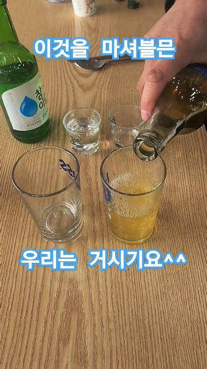 우리 친구가 만드는 소맥 조합 비율이 거시기 해서 이상해요~ Youtube