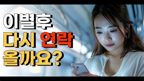 이별 후 연인에게 다시 연락이 오는 시기 Youtube