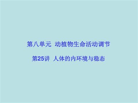 2016高考生物大一轮复习 第八单元 动植物生命活动调节25课件 新人教版word文档在线阅读与下载无忧文档