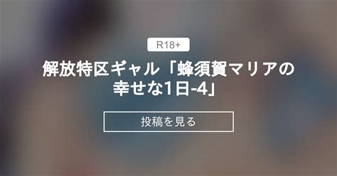 【オリジナル】 解放特区ギャル「蜂須賀マリアの幸せな1日 4」 沢良宜ファンクラブ 沢良宜（さわらぎ）の投稿｜ファンティア Fantia