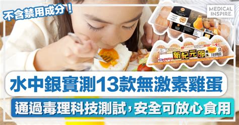 食物安全丨水中銀實測13款無激素雞蛋通過毒理科技測試安全可放心食用