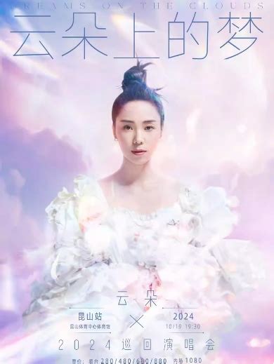云朵巡演时间表云朵演唱会排期城市站点购票攻略 大河票务网