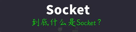 网络编程懒人入门十四：到底什么是socket？一文即懂！ 知乎