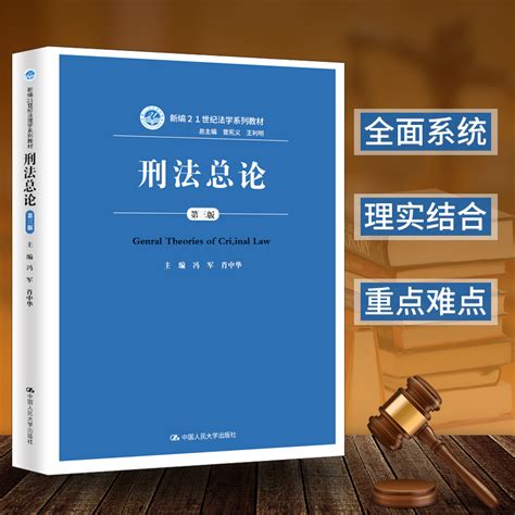 ZJ包邮正版刑法总论 第三版冯军肖中华书店书籍图书教材研究生 本科 专科教材文法类中国人大 9787300222592 虎窝淘