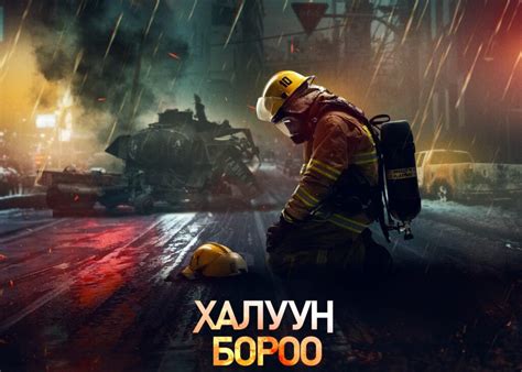 Гал сөнөөгчдийн бодит түүхээс сэдэвлэн “Халуун бороо” кино бүтээжээ