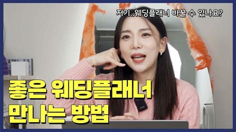 웨딩플래너 고르는 법 나에게 잘 맞는 웨딩 플래너는 어떤 분 그래서 어떻게 찾을 수 있는데 Youtube