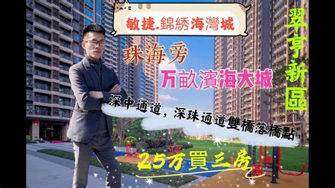 中山翠享新區~敏捷錦綉海灣城万畝濱海溫泉大城→港澳人社區雙橋項目→深中深珠通道 Youtube