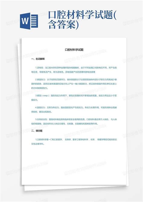 口腔材料学试题含答案word模板下载编号qormnjwe熊猫办公