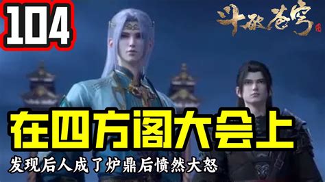 斗破苍穹104：在四方阁大会上，有一个人可谓神来之助，因他才成就了萧炎一战成名。 Youtube