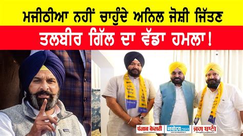 Aap ਚ ਸ਼ਾਮਿਲ ਹੁੰਦਿਆਂ ਹੀ ਤਲਬੀਰ ਗਿੱਲ ਨੇ ਮਜੀਠੀਆ ਬਾਰੇ ਕਹਿ ਦਿੱਤੀ ਵੱਡੀ ਗੱਲ