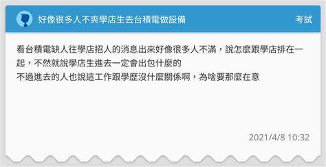 好像很多人不爽學店生去台積電做設備 考試板 Dcard