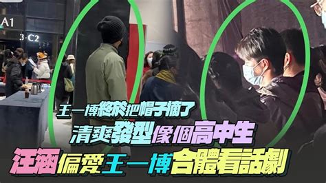 王一博終於把帽子摘了！清爽發型像個高中生！汪涵偏愛王一博合體看話劇！ Youtube
