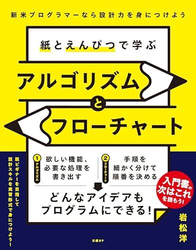 『紙とえんぴつで学ぶアルゴリズムとフローチャート』｜感想・レビュー・試し読み 読書メーター