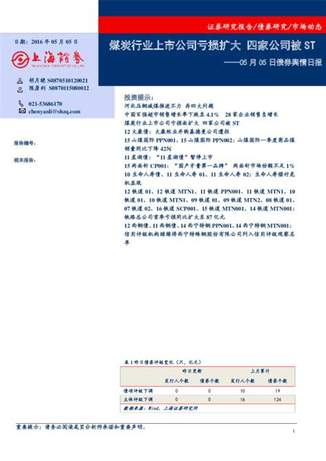 债券舆情日报：煤炭行业上市公司亏损扩大 四家公司被st