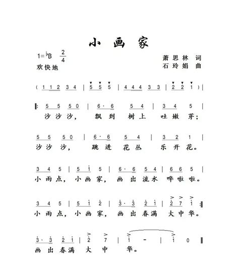 歌谱小画家 作词萧思林 作曲石玲娟 演唱简谱大全乐器资源网